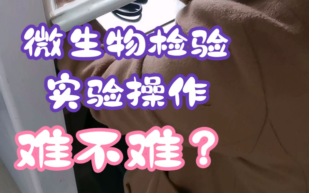 微生物检验员实操技能培训兰冠教育学院手把手教学