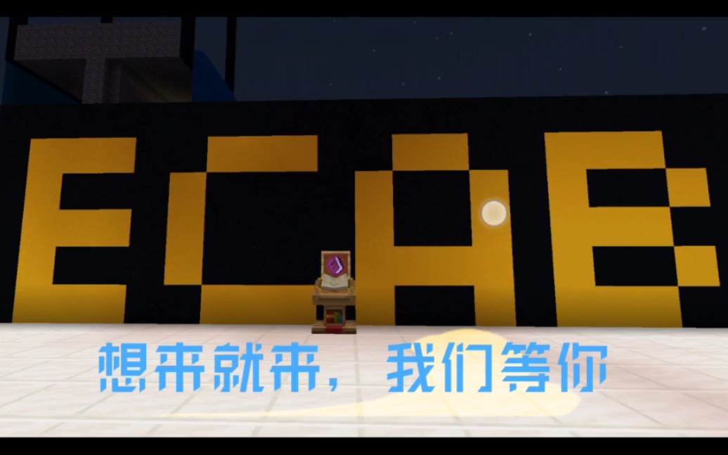 我的世界ECAB服务器