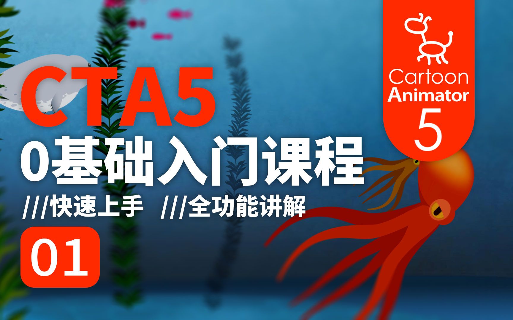 CTA5中文0基础系统入门课程Cartoon animator5中文动画教程 01 基础...