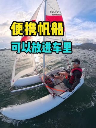 一艘可以放车里的便捷帆船 #最棒的小羊#测评 #户外 #帆船 #汽车装载