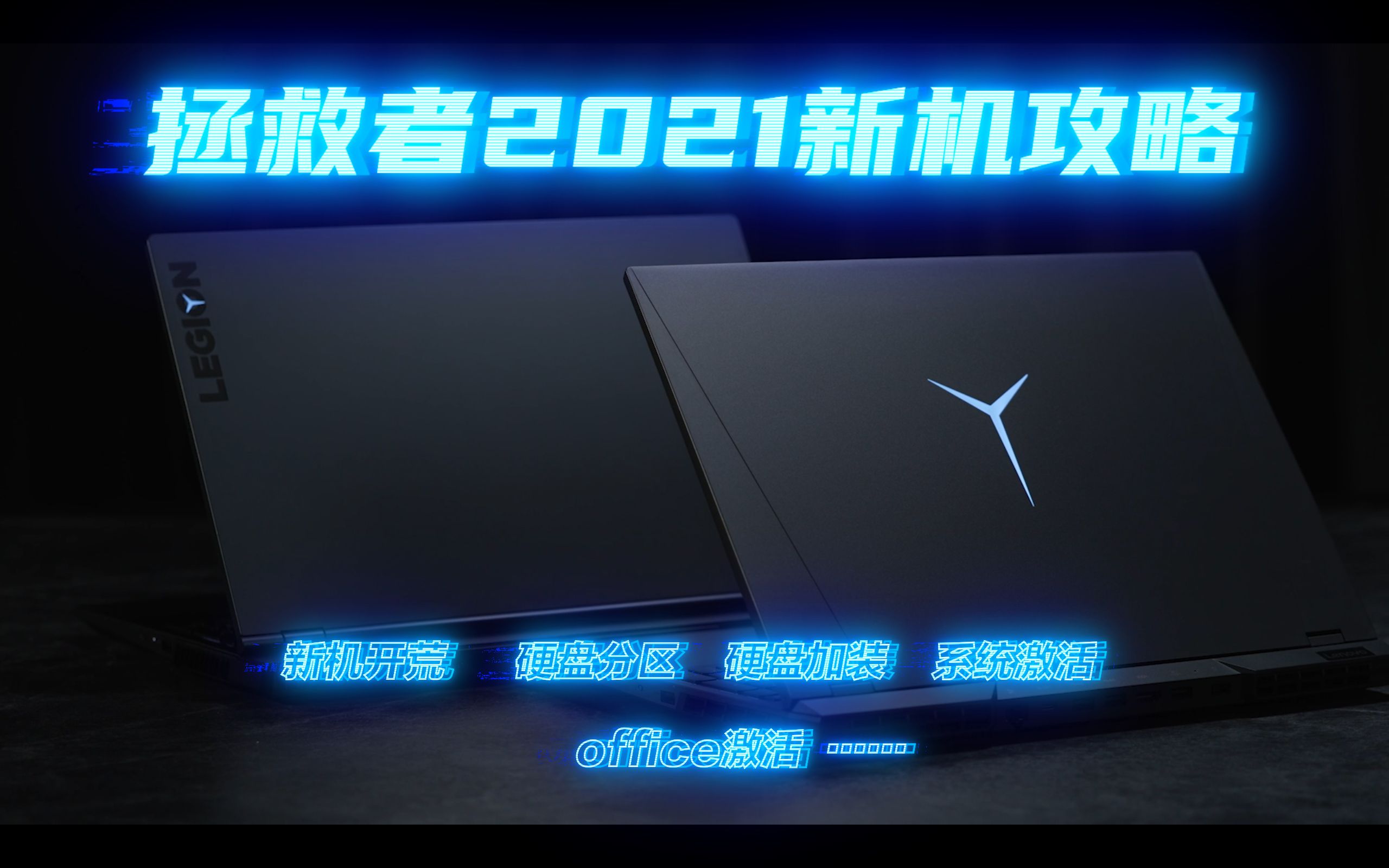 【玩机攻略】拯救者新机攻略 2021拯救者新机上手设置及注意事项