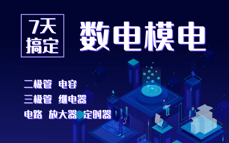 7天搞定数电模电视频教程(附课件源码,到底7天学不学的会?)
