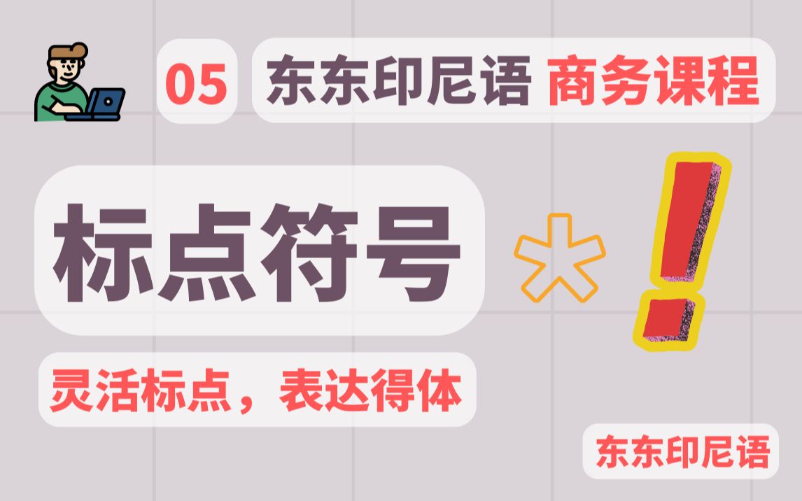灵活标点,表达得体|标点符号|印尼语商务课程| 东东印尼语 | 印尼语学习 ...