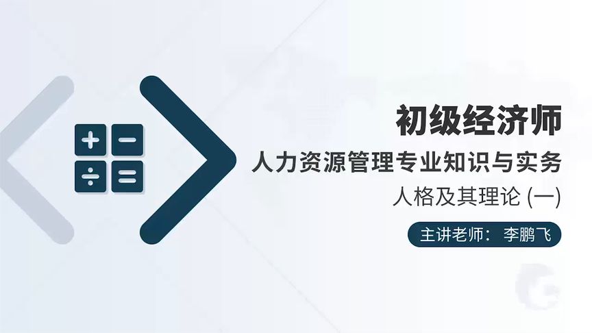 初级经济师:人力资源管理专业知识与实务-人格及其理论(一)