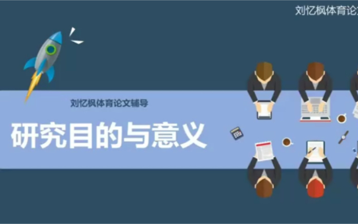 体育毕业论文-研究目的与意义