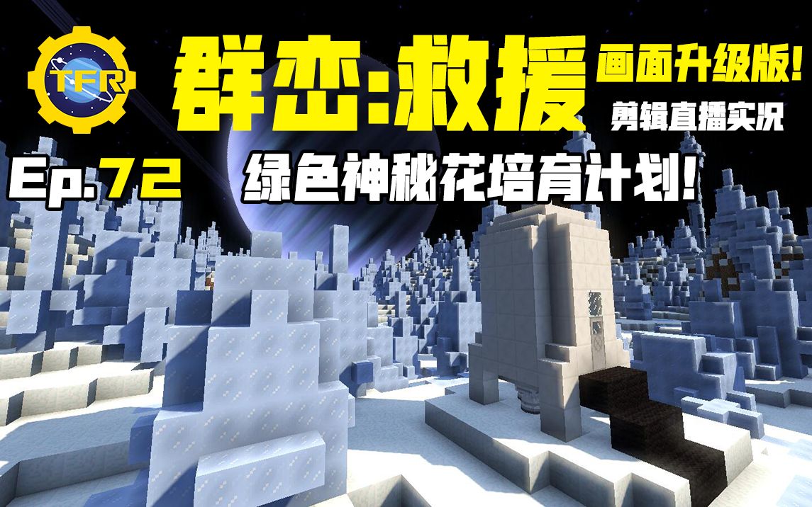 群峦:救援 超硬核整合 画面升级版实况EP.72:绿色神秘花培育计划!