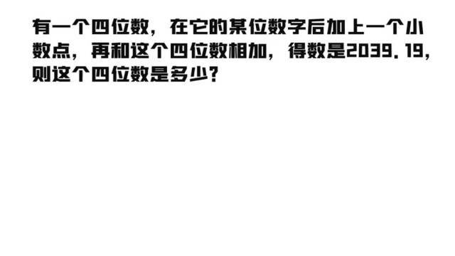 有一个四位数,在它的某位数字后加小数点,.