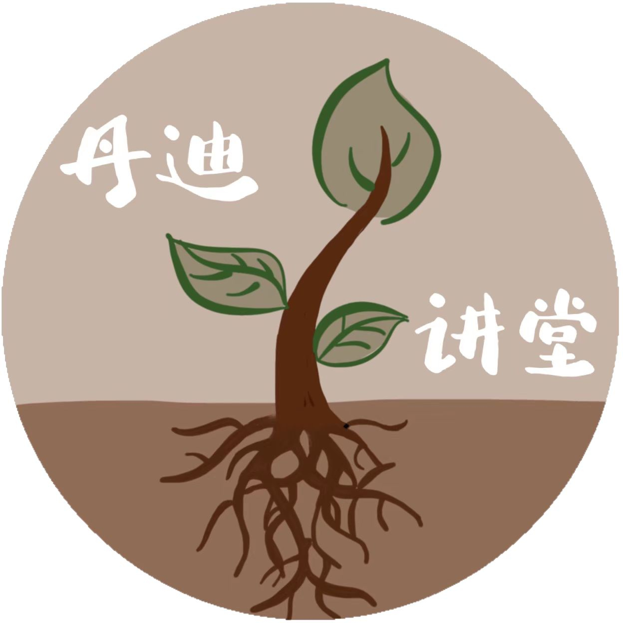 丹迪讲堂 