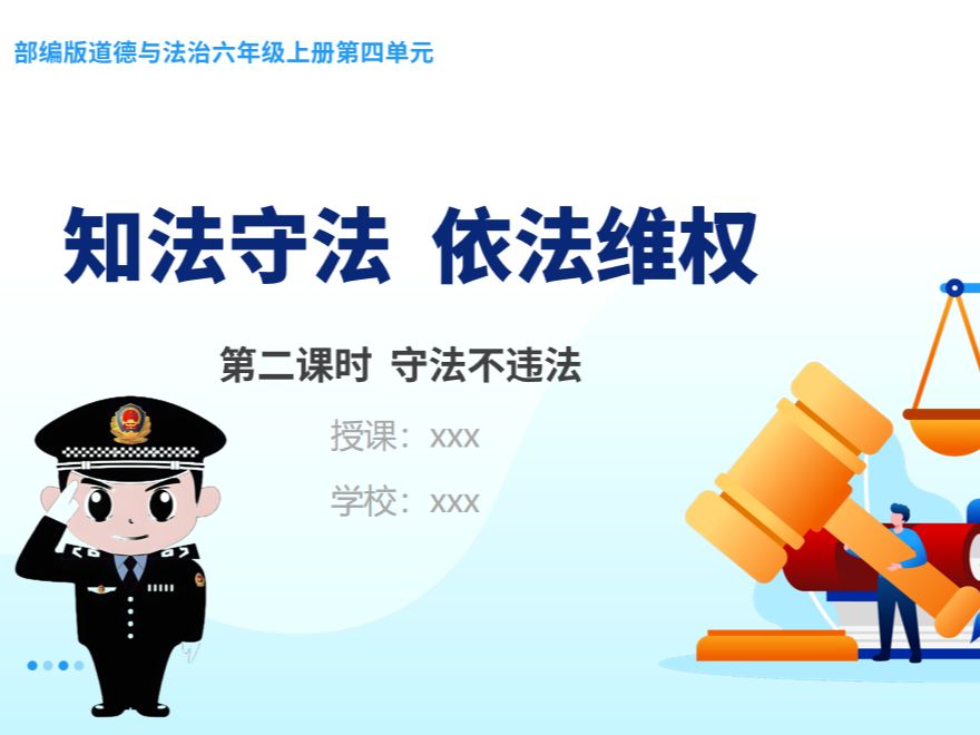 原创 道法六上《知法守法 依法维权》第2课时 守法不违法