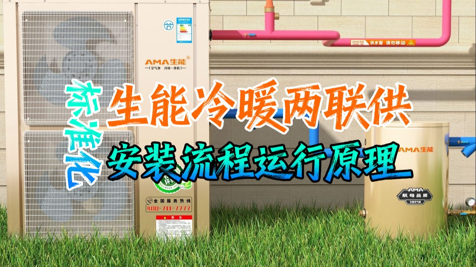 生能冷暖两联供标准化安装流程, 运行原理三维动画|空气源热泵|空气能|...