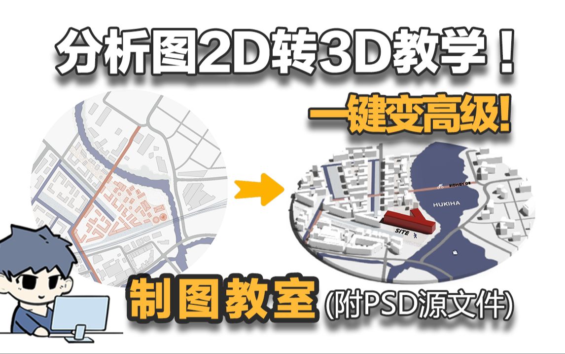 制图教程 | 一键高级感,快速制作2D转3D分析图!