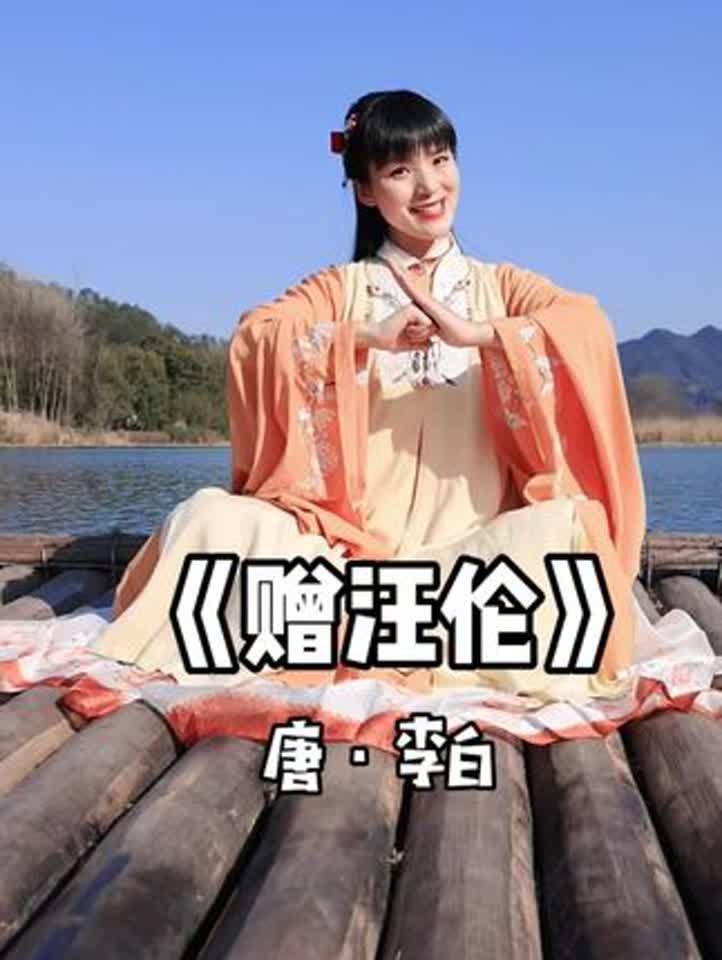 ...没有李白会怎样?手势舞品读经典唐诗《赠汪伦》#李白#我在读唐诗 #...