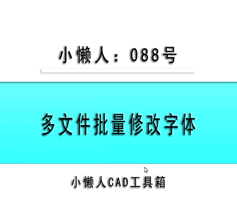 小懒人CAD插件:088-文件批量修改字体_CAD插件_CASS插件_CAD...