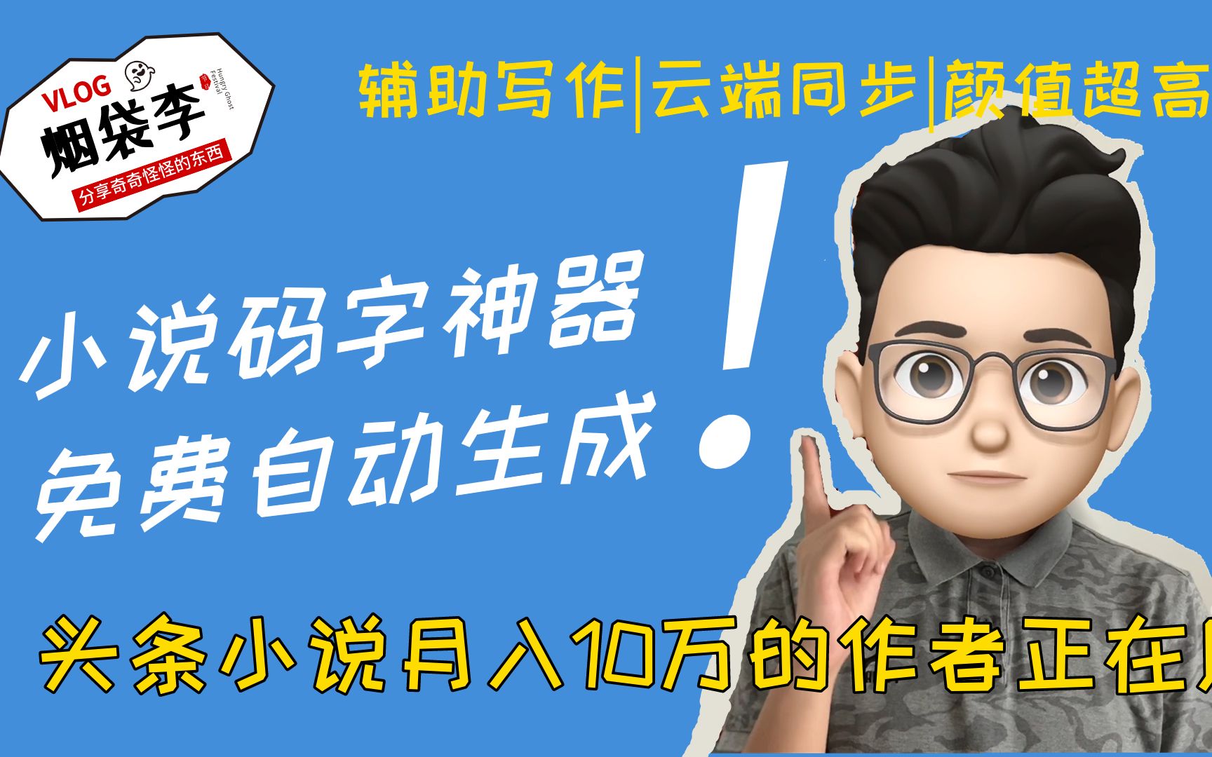 小说码字APP,辅助写作,自动生成,月入10万的大神正在用