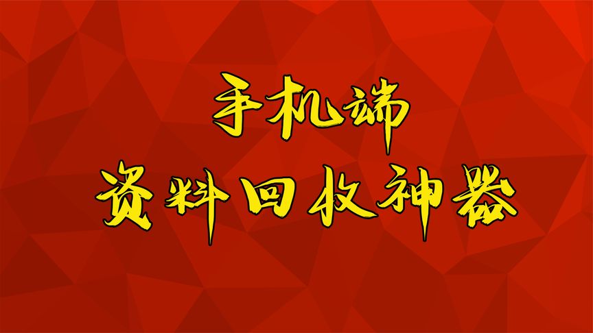 2021数据恢复软件推荐榜:给你的手机装个回收站
