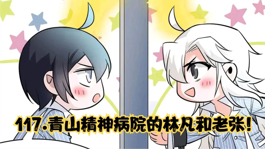 68.青山精神病院的林凡和老张!@快看漫画