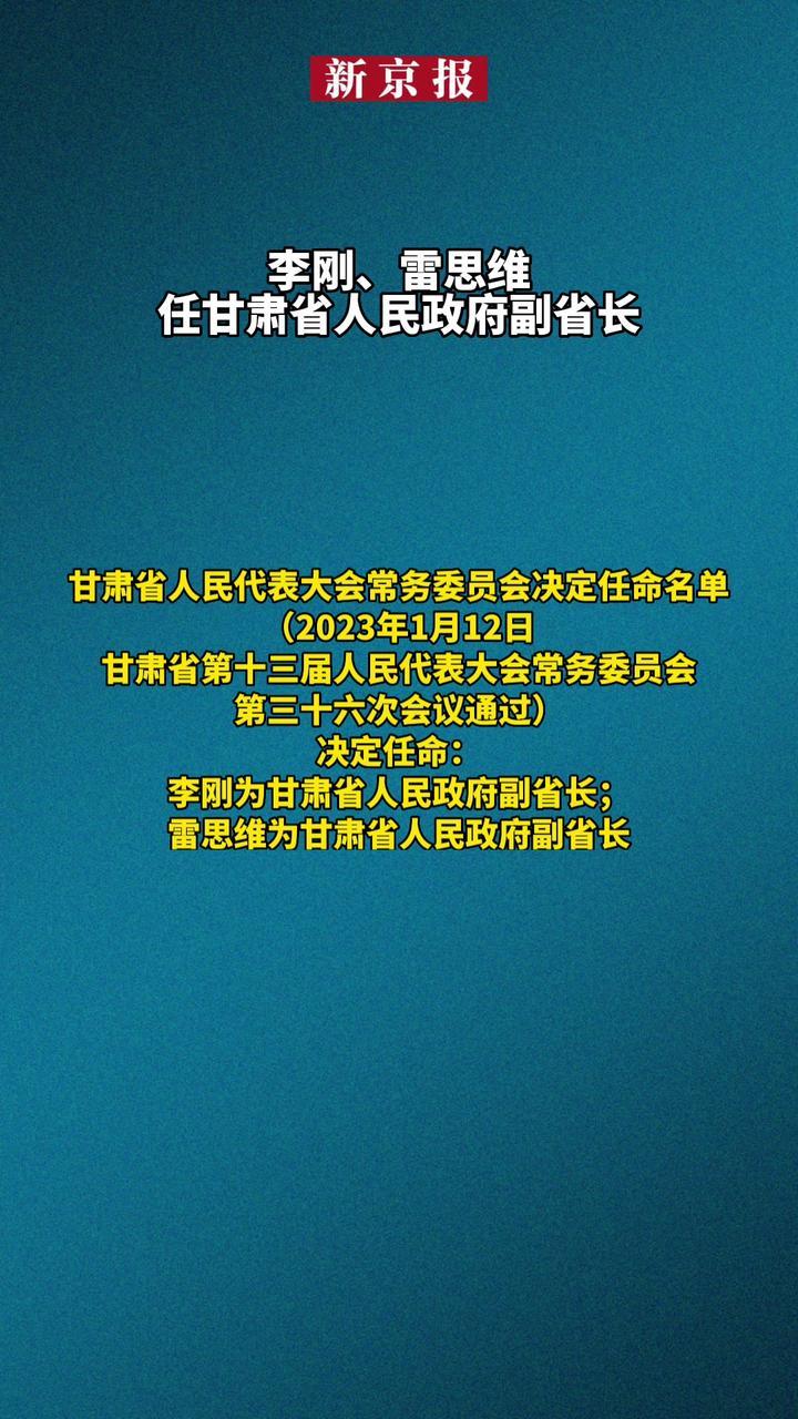 #李刚、雷思维任甘肃省人民政府副省长