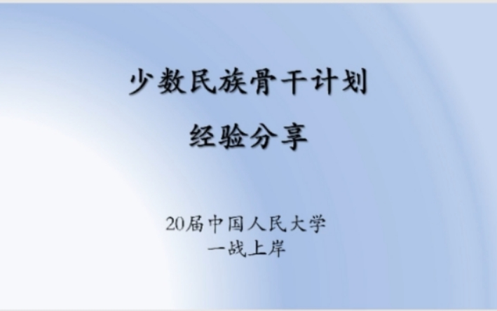 少数民族骨干计划/少干考研/中国人民大学考研