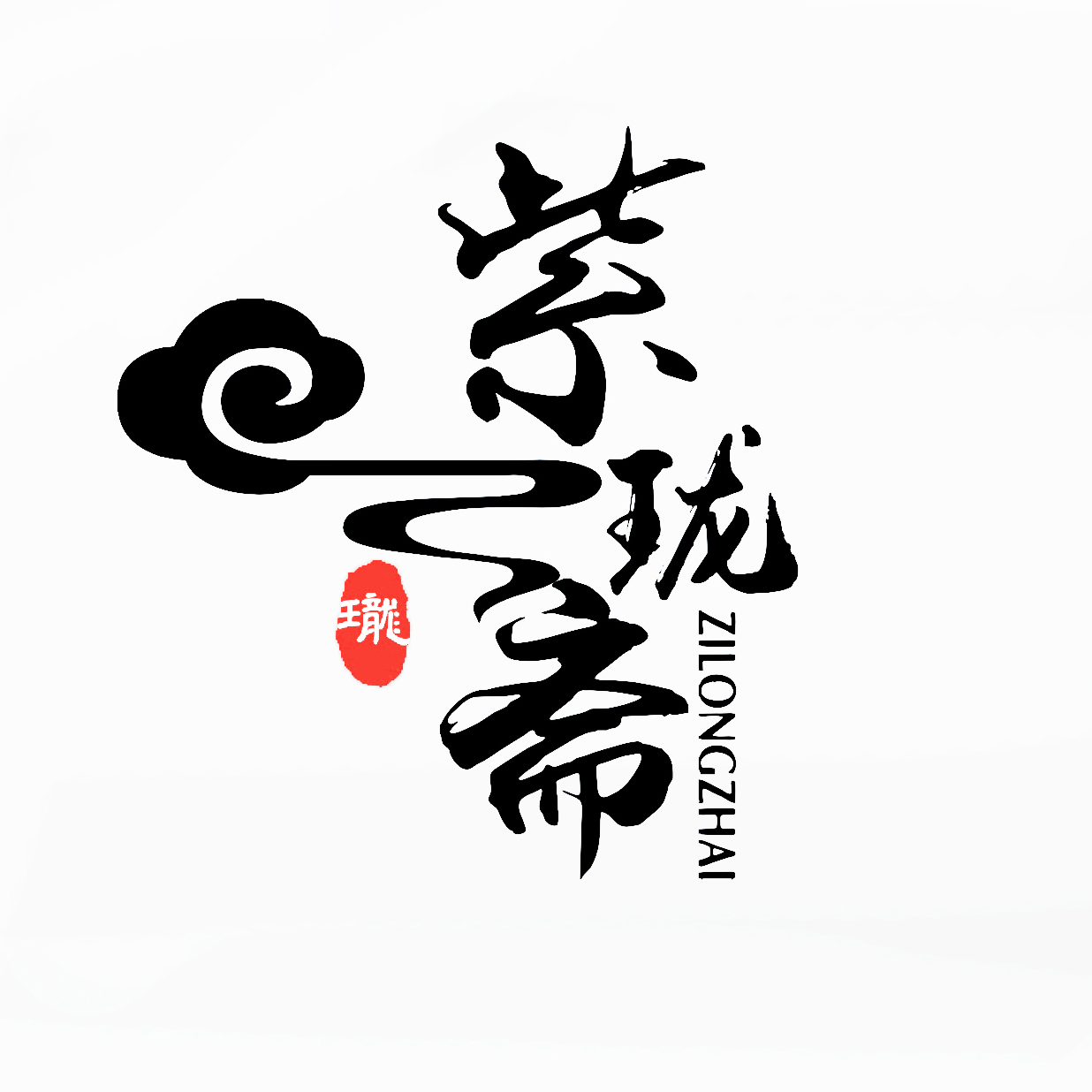 紫珑斋和田玉 