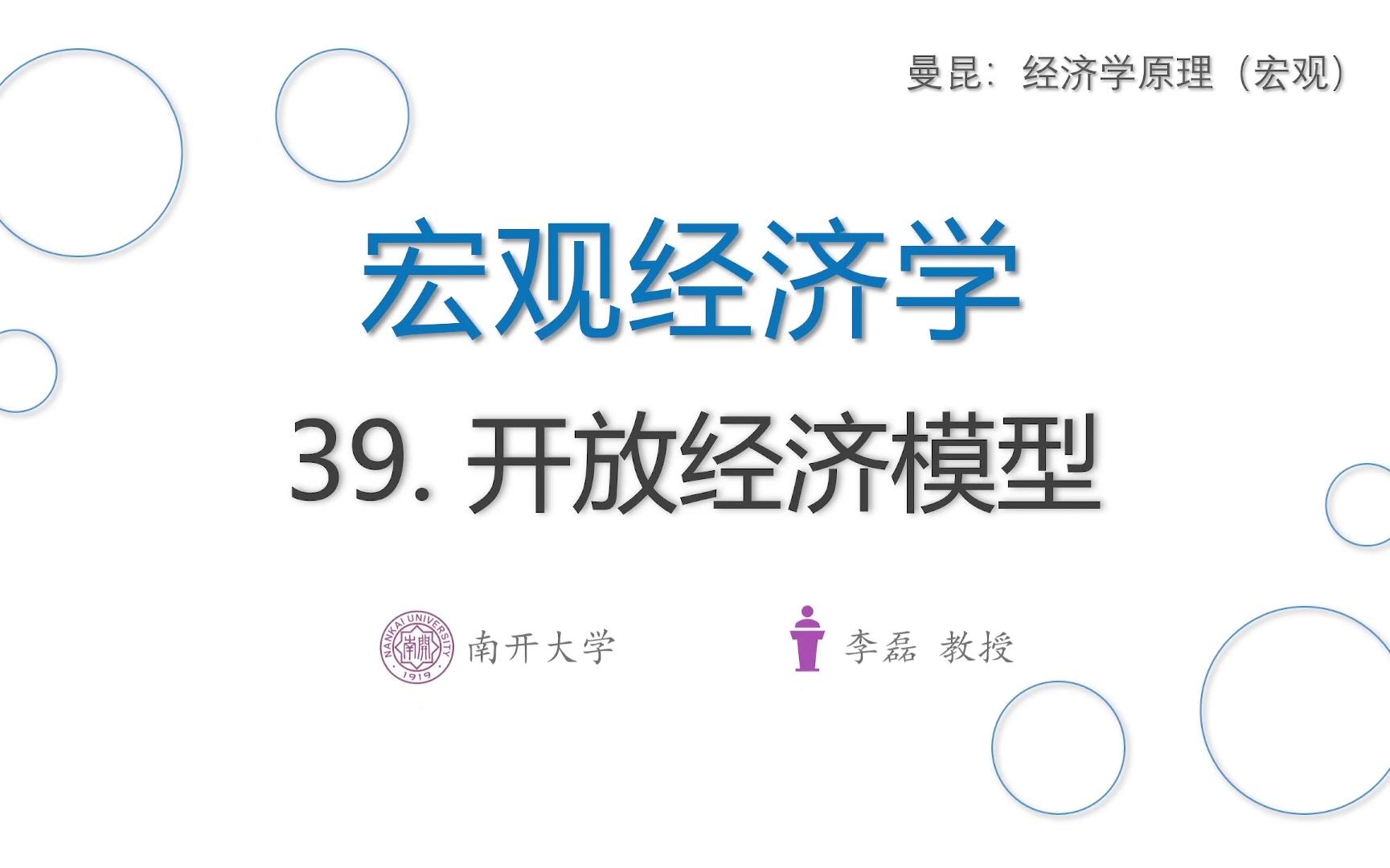 39.宏观经济学:开放经济模型