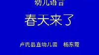 O04中班语言 春天来了(幼儿园中班主题教学优质课视频展示专辑)