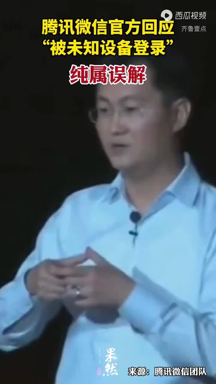 .腾讯微信官方回应:"被未知设备登录