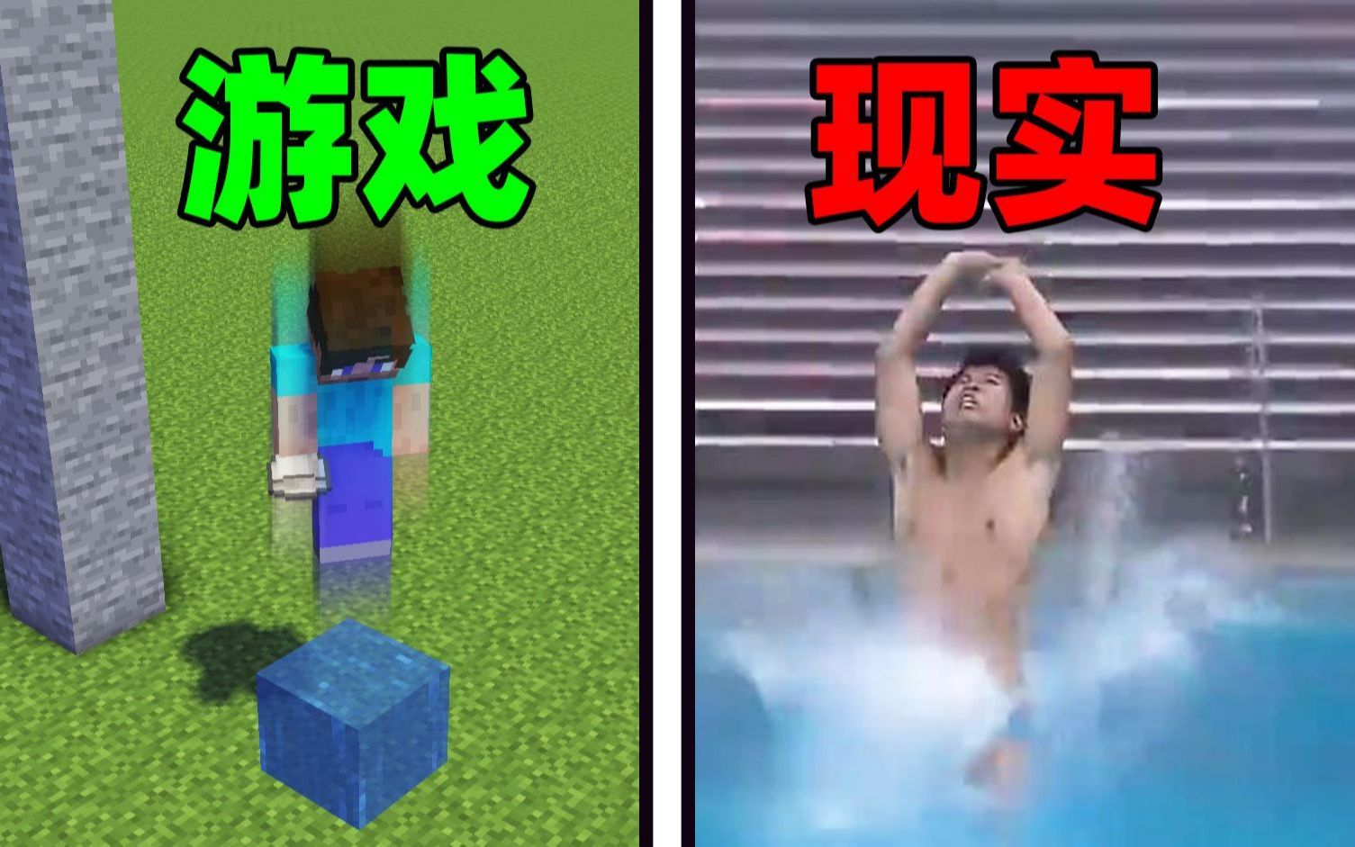 游 戏 vs "现 实" 3_哔哩哔哩bilibili_我的世界_游戏集锦