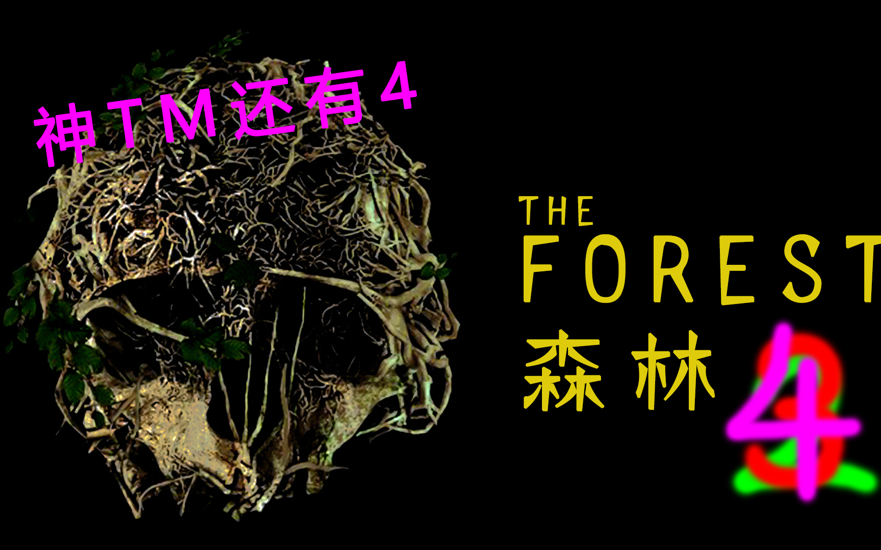 【The Forest】森林 情人节特别版 教你如何撩野人小姐姐