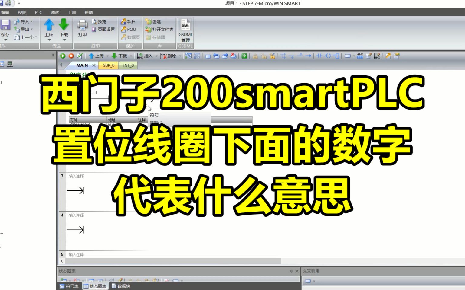 西门子200smartPLC置位线圈下面的数字代表什么意思