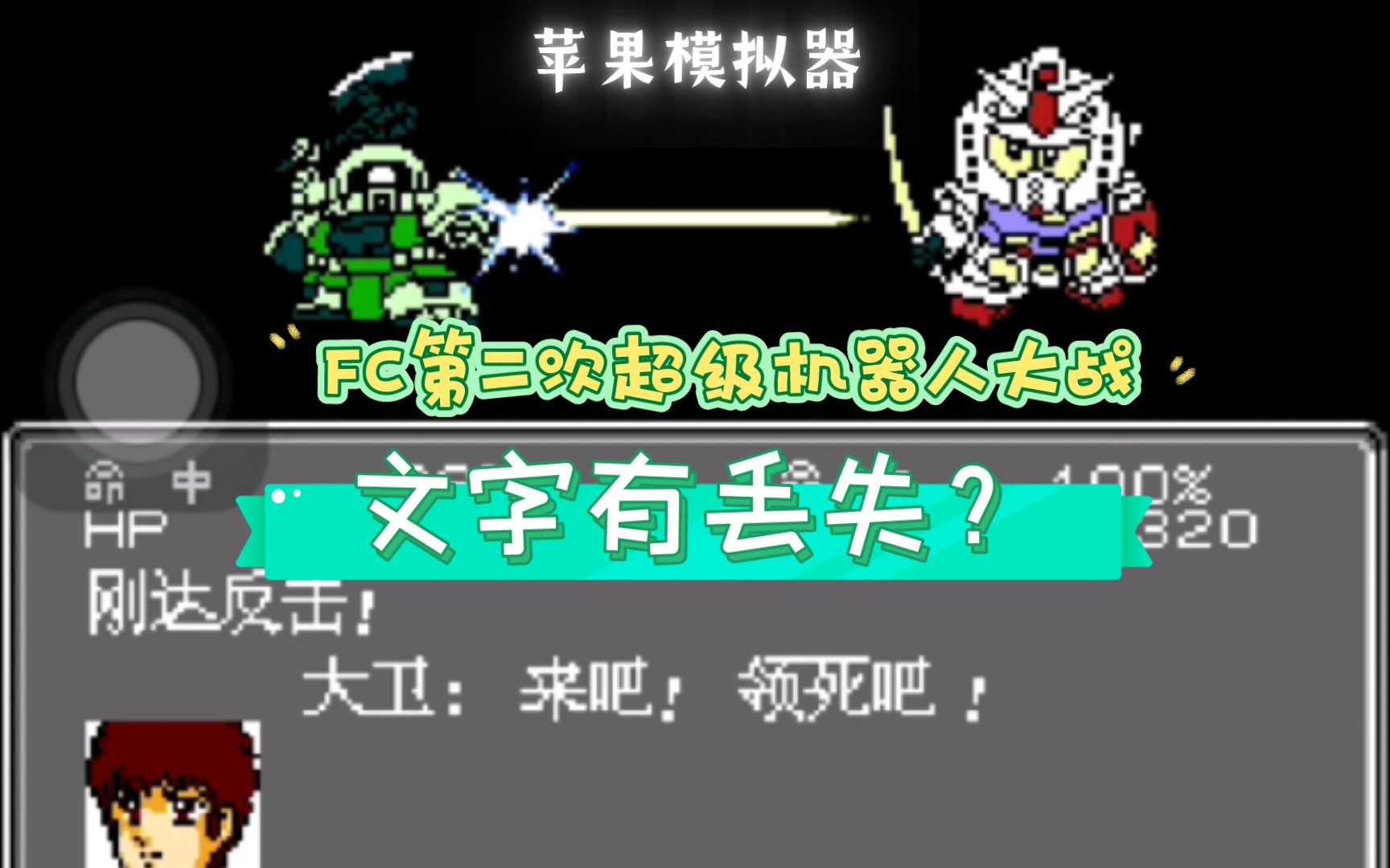 苹果NES模拟器,iOS试玩FC第二次超级机器人大战2024修正版。好像...