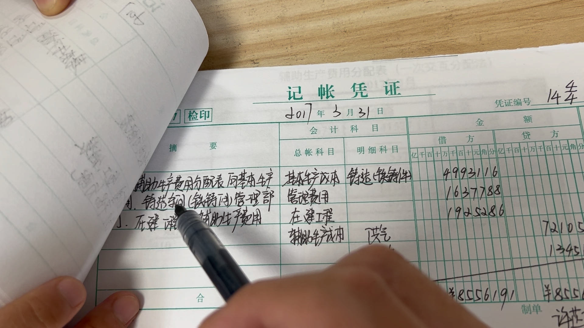 登记生产成本明细账