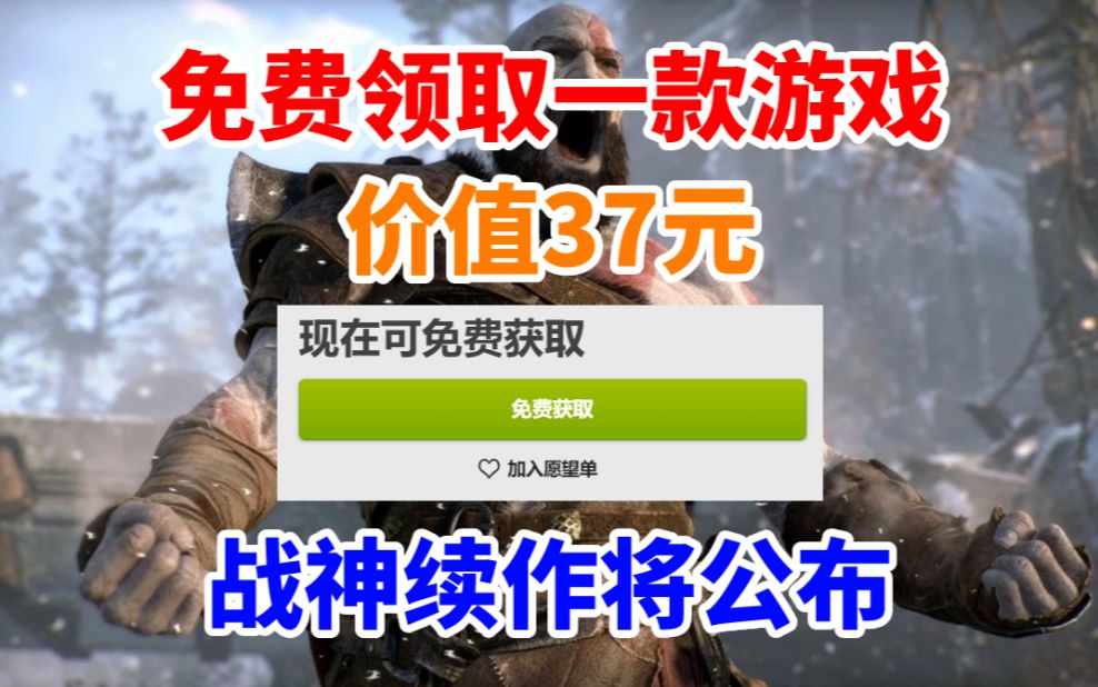免费领取一款游戏价值37元!《战神:诸神黄昏》月底公布发售日期《...