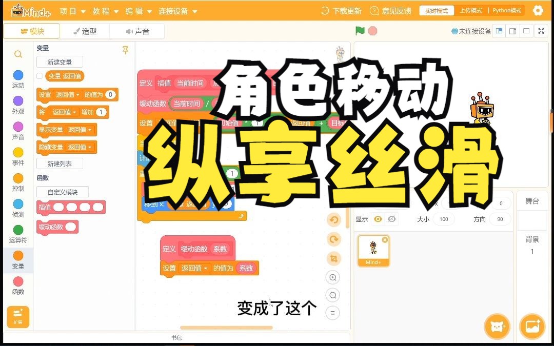 【Scratch实用小技巧】从线性插值到缓动函数,让你的角色移动纵享丝滑!