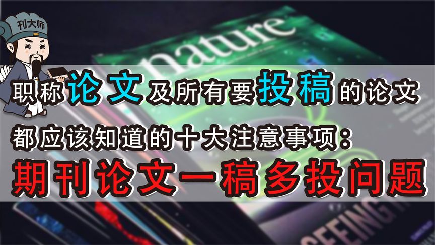 职称论文及所有要投稿的论文都应该知道的十大注意事项:一稿多投