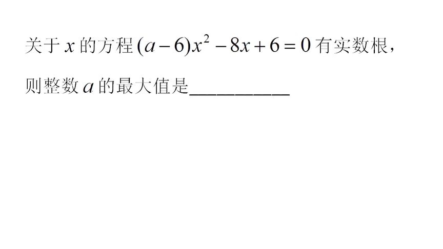 关于x的方程(a-6)x²-8x+6=0有实数根,求整数a的最大值?有点难