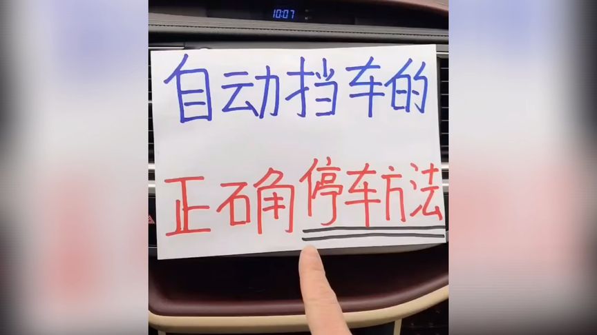 自动档车的正确停车方法,你知道吗?