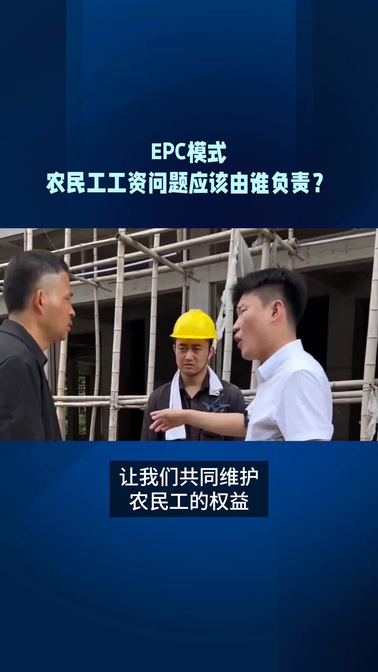 EPC模式农民工工资问题应该由谁负责?
