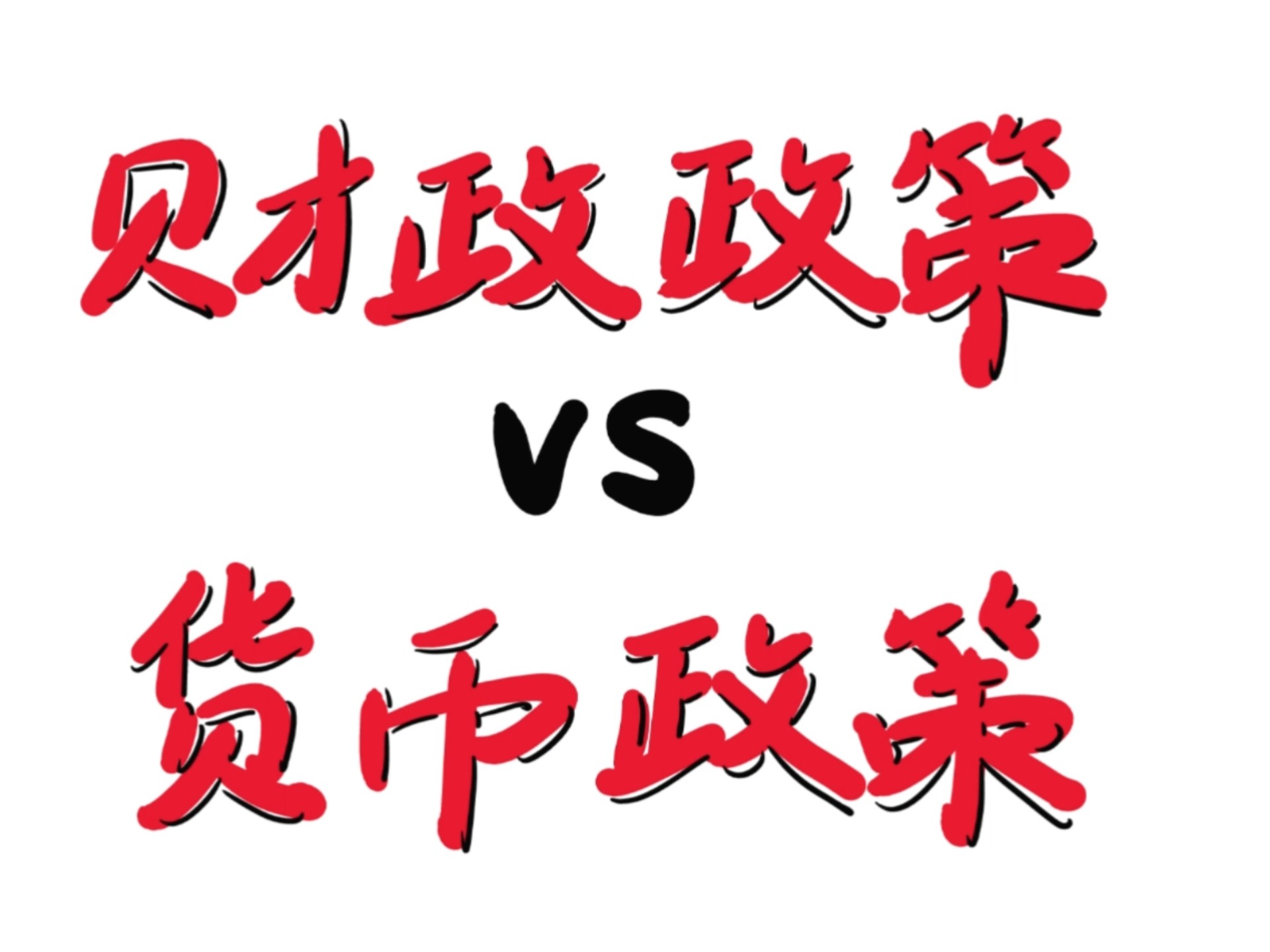 财政政策和货币政策,一个视频讲清楚!