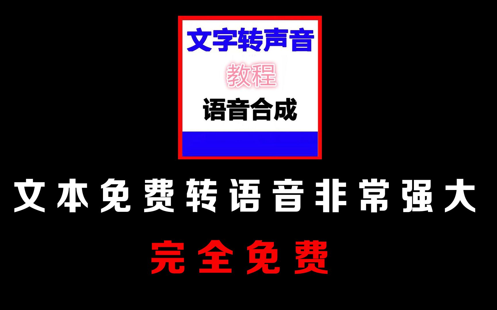 文本转语音,这个完全免费,太强大了