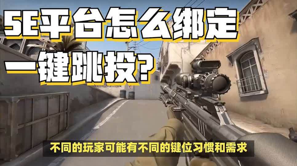 5E平台怎么绑定一键跳投?四步搞定