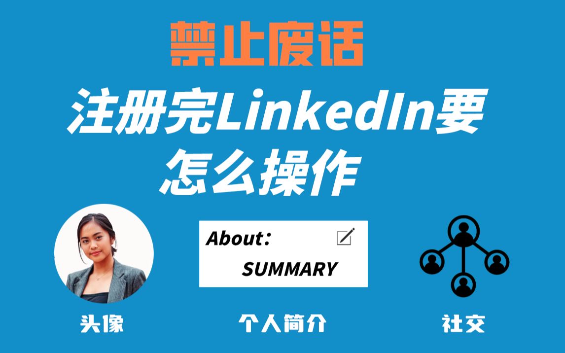 【新手教学】注册完LinkedIn要怎么操作