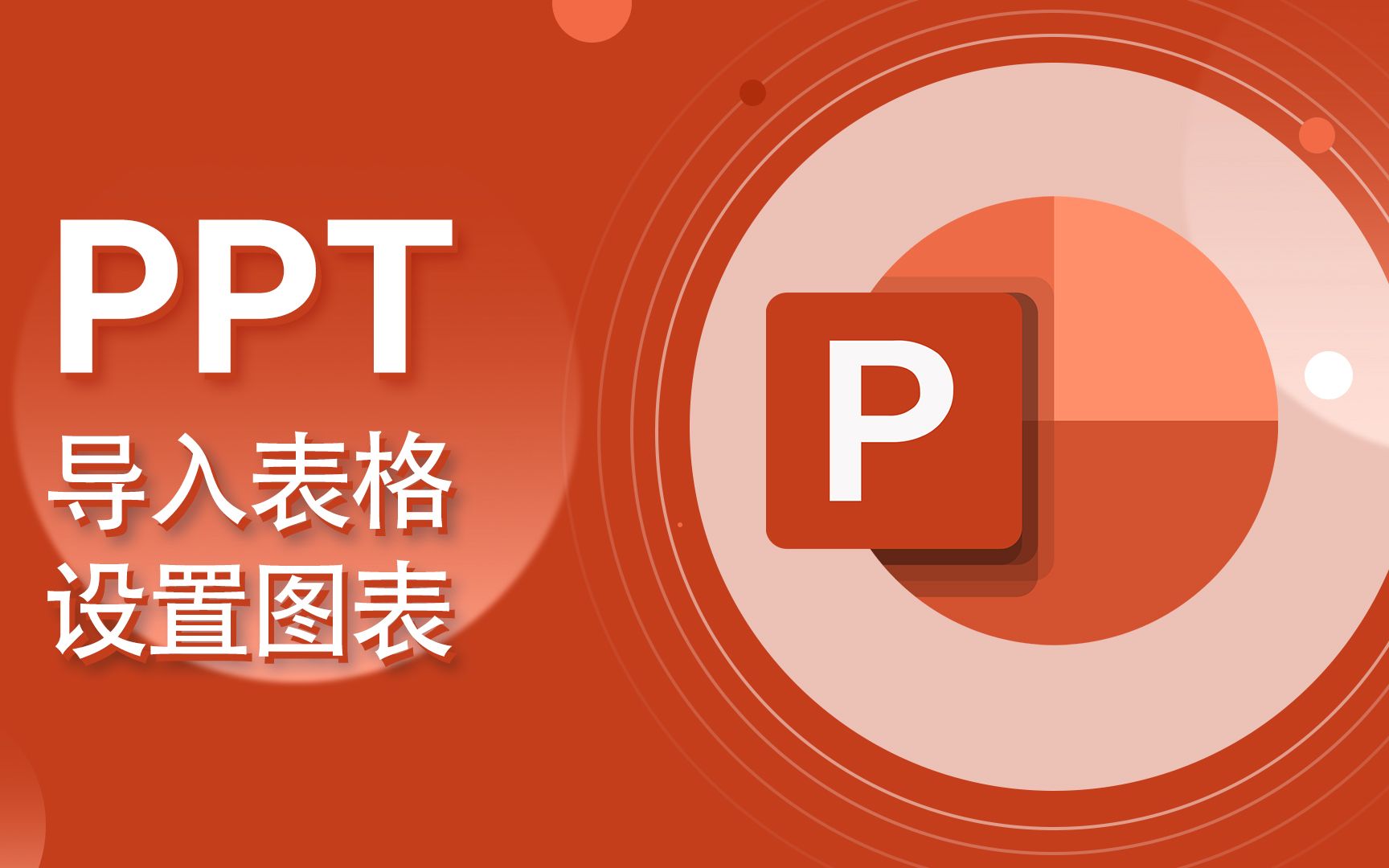 PPT教程-13-PPT插入表格、编辑表格、美化表格 【爱来教程】