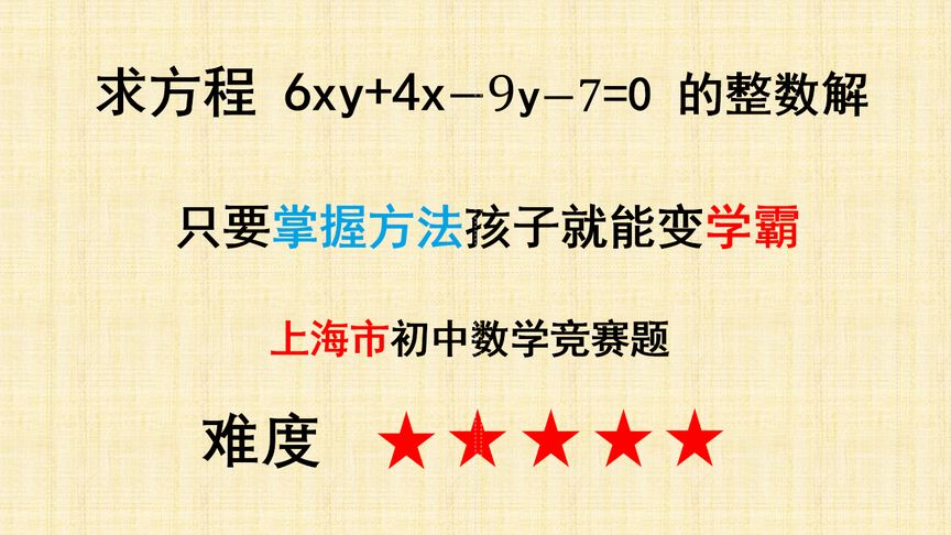 求方程6xy+4x-9y-7=0整数解,上海市数学竞赛题,方法好成绩就优