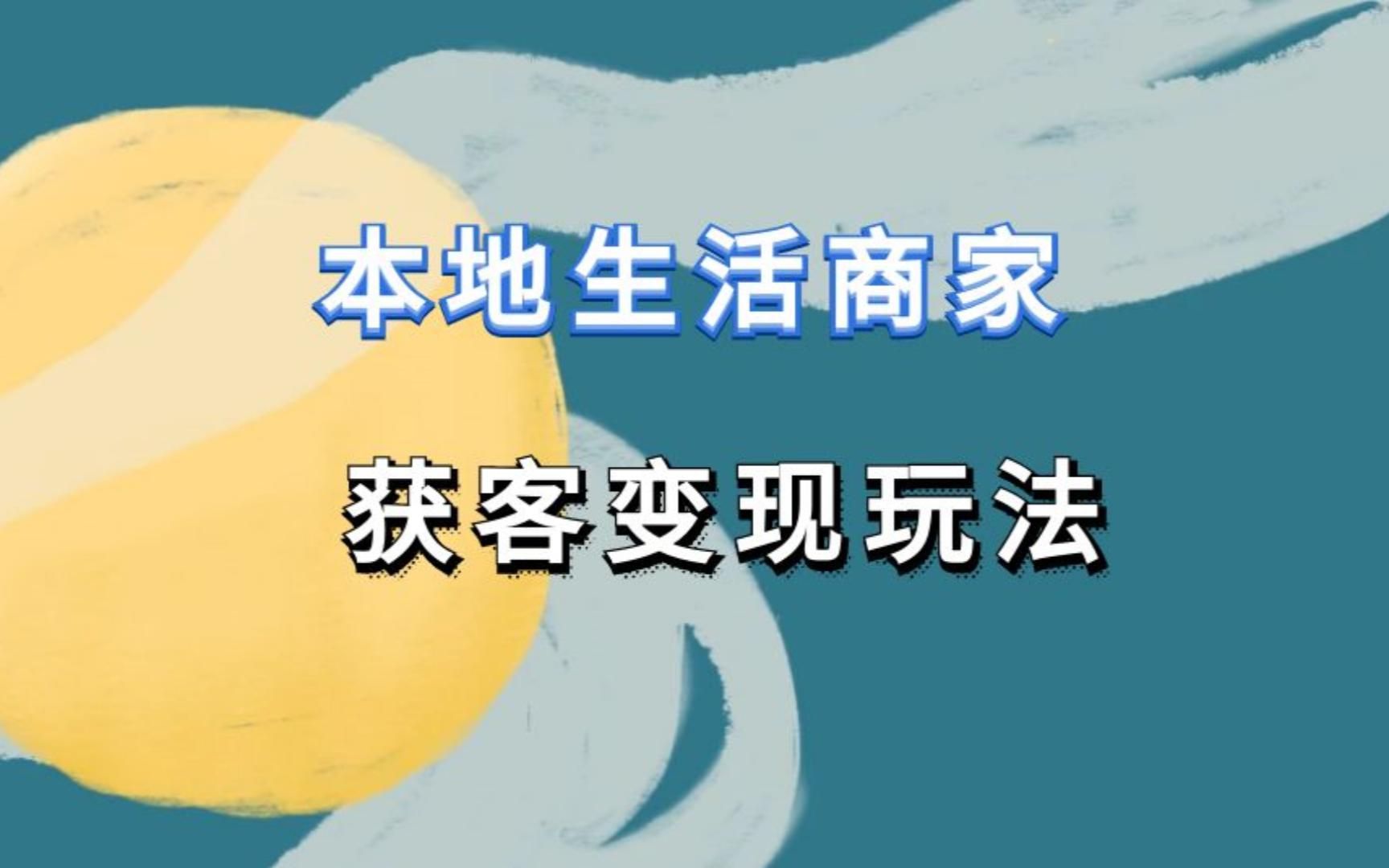 无忧学《本地生活商家获客变现玩法》