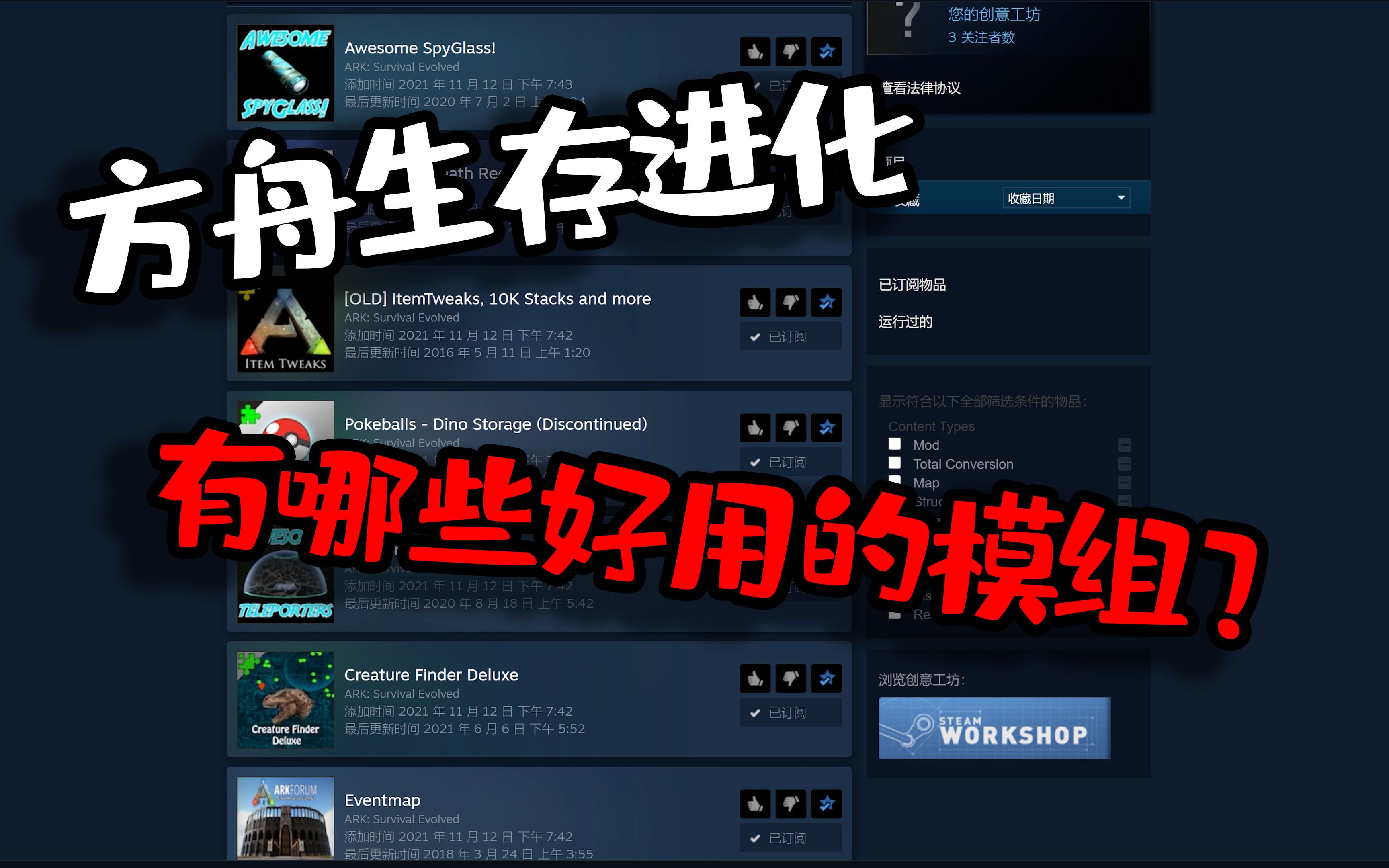 【盒子精】方舟最常用的模组都有哪些,你知道吗?