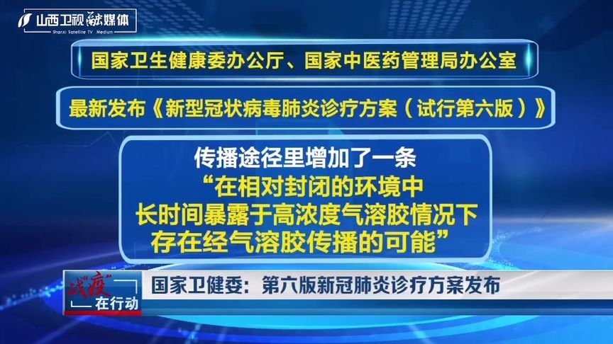 国家卫健委 第六版新冠肺炎诊疗方案发布。#病毒快走开