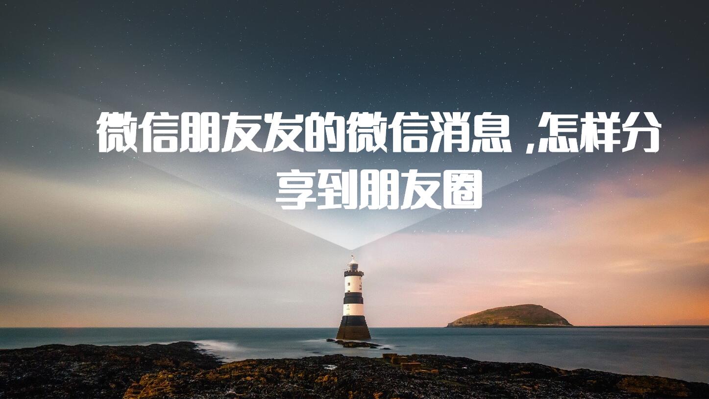 如何在微信上转发朋友圈信息,微信怎么一键转发朋友圈