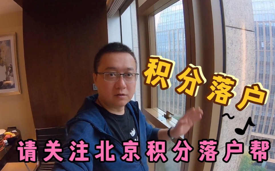 北京积分落户相关政策解读、答疑解惑等请专注北京积分落户帮