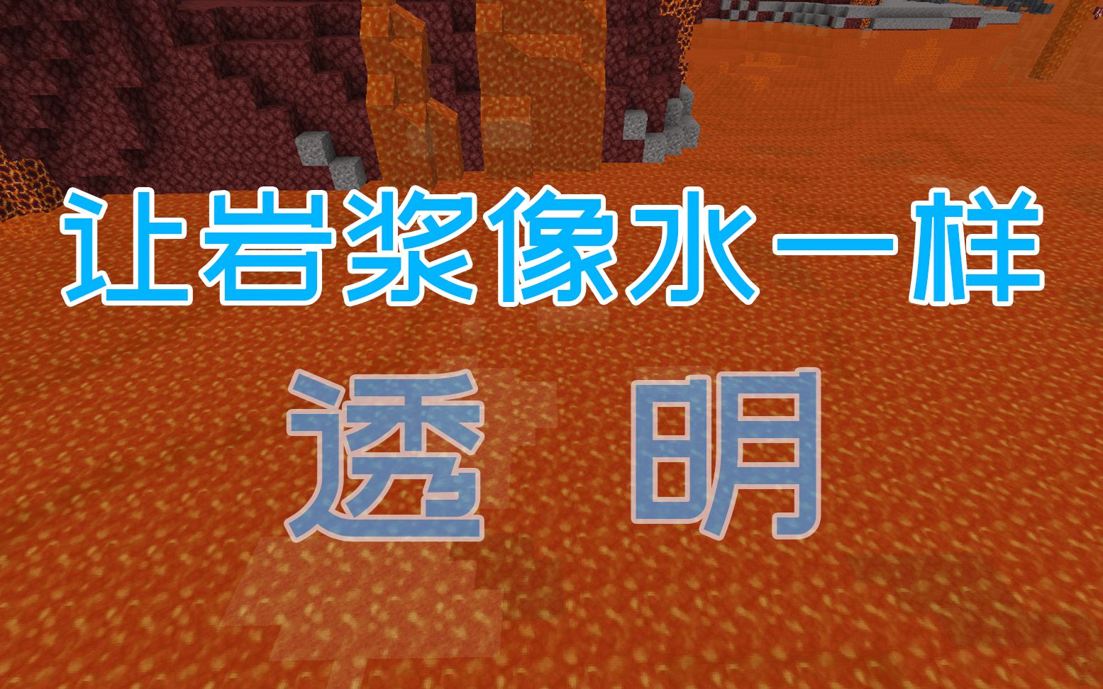 让我的世界岩浆像水一样透明!-TIS出品小绿-Minecraft1.13~1.16我的世界