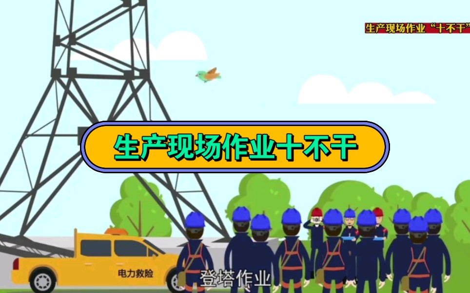 电力安全生产现场作业十不干安全警示动漫